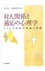 &nbsp;&nbsp;&nbsp; 対人関係と適応の心理学 単行本 の詳細 別々の領域で検討されることが多かった対人関係のポジティブな側面、ネガティブな側面、そして対人関係における自己の問題を同時に取扱い、それらが個人の精神的健康や適応と...