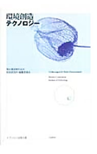 &nbsp;&nbsp;&nbsp; 環境創造テクノロジー 単行本 の詳細 都市を再生させる環境創造テクノロジーの入門書。環境問題全般の基礎知識、環境負荷と低減、環境創出、環境浄化に対するテクノロジーについてやさしく解説する。さまざまな技術...