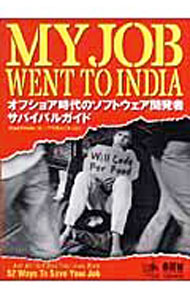 &nbsp;&nbsp;&nbsp; MY　JOB　WENT　TO　INDIA 単行本 の詳細 これからの新しいIT業界で、プログラマが出会うであろう困難に立ち向かうための方法を体系的に説明。具体的な例を交えながら、今すぐに実践でき、短期的...