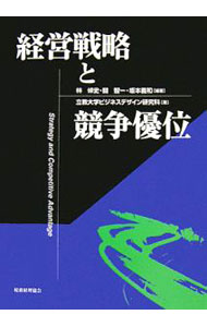 &nbsp;&nbsp;&nbsp; 経営戦略と競争優位 単行本 の詳細 経営戦略論に関する理論的整理、キーワードでもある競争優位に関する論点を整理し、ケーススタディとして日米の会社等の競争優位を分析。今後の課題を踏まえ、それらを総括した経...