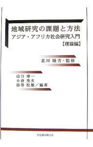 &nbsp;&nbsp;&nbsp; 地域研究の課題と方法　理論編 単行本 の詳細 カテゴリ: 中古本 ジャンル: 政治・経済・法律 社会その他 出版社: 文化書房博文社 レーベル: 作者: 北川隆吉 カナ: チイキケンキュウノカダイトホウ...