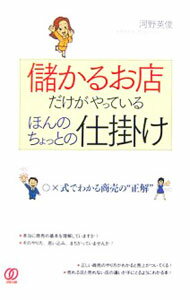 &nbsp;&nbsp;&nbsp; 儲かるお店だけがやっているほんのちょっとの仕掛け 単行本 の詳細 そのやり方、思い込み、まちがっていませんか？　小売業のマーケティング、店舗と売り場、陳列、スタッフ教育など、商売の「正解」が○×式で理解...