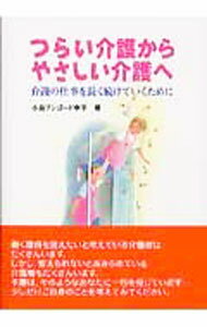&nbsp;&nbsp;&nbsp; つらい介護からやさしい介護へ の詳細 出版社: ワールドプランニング レーベル: 作者: Kojima　BundgaardTakako カナ: ツライカイゴカラヤサシイカイゴエ / コジマブンゴードタカ...