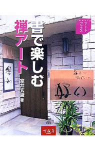 &nbsp;&nbsp;&nbsp; 書で楽しむ禅アート 単行本 の詳細 ときに人の心を支える杖として、また茶席に興趣を添える掛け物として伝えられてきた禅語。禅語と書の出会いが、心を潤す「禅アート」になった！　新しい感覚で禅語を自由に表現し...