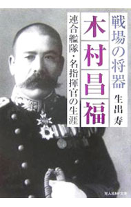 &nbsp;&nbsp;&nbsp; 戦場の将器木村昌福 文庫 の詳細 カテゴリ: 中古本 ジャンル: 産業・学術・歴史 その他歴史 出版社: 光人社 レーベル: 光人社NF文庫 作者: 生出寿 カナ: センジョウノショウキキムラマサトミ ...