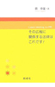 &nbsp;&nbsp;&nbsp; その広報に関係する法律はこれです！ 単行本 の詳細 広報活動の法的根拠や直面するであろう事例を280個のQ＆A方式であげ、その根拠となる条文、またその活動が合法であり違法となる条文、そして問題とされ争点...