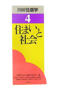 &nbsp;&nbsp;&nbsp; 図解住居学 4 単行本 の詳細 これから住まいを学ぼうとする人たちのためのテキスト。第4巻では、住まいに関わる諸問題を扱い、日本の住宅問題の特性とその背景要因を解説し、住宅政策に求められる新しい理念につ...