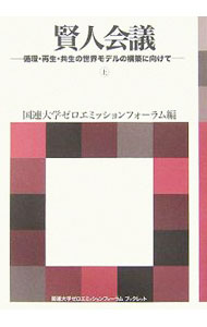 &nbsp;&nbsp;&nbsp; 賢人会議 上 単行本 の詳細 カテゴリ: 中古本 ジャンル: 政治・経済・法律 環境・エコロジー 出版社: 海象社 レーベル: 海象ブックレット 作者: 国連大学ゼロエミッションフォーラム カナ: ケン...