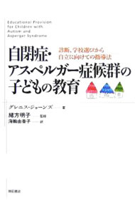 &nbsp;&nbsp;&nbsp; 自閉症・アスペルガー症候群の子どもの教育 単行本 の詳細 自閉症スペクトラムの子どもに対して、評定と診断から学校選び、学校卒業後の人生までの教育対策と介入、それらを決定する際に浮上する問題について考察し...