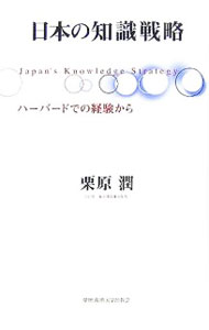 &nbsp;&nbsp;&nbsp; 日本の知識戦略 単行本 の詳細 ハーバード大学の一流の研究者たちが、学外の研究者、政治家、実業家、社会活動家、そして芸術家と積極的に交流し、新たな知見を生み出していくダイナミックなプロセスの様子を、日々...