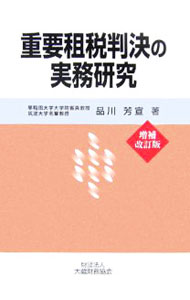 &nbsp;&nbsp;&nbsp; 重要租税判決の実務研究 単行本 の詳細 日頃、税務争訟や租税判決に関心があっても、それらの情報に接し難かったり、従来の解説書等に飽き足りない実務家に対し、実務の見地から見て重要性のある最近の租税判決を、...