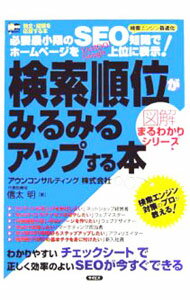 &nbsp;&nbsp;&nbsp; 検索順位がみるみるアップする本 単行本 の詳細 「SEO」とは、検索結果の表示順位決定のルールを理解し、そのルールに沿ってWebサイトを最適化する手法のこと。ネットショップ経営者やスモールビジネス経営者...