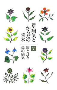 &nbsp;&nbsp;&nbsp; 新・病気とからだの読本(7)−眼と耳と鼻の病気− 単行本 の詳細 カテゴリ: 中古本 ジャンル: 女性・生活・コンピュータ 家庭 出版社: 暮しの手帖社 レーベル: 作者: 岩田誠／織田敏次／増田寛次郎...