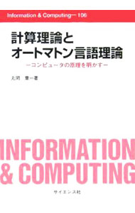 &nbsp;&nbsp;&nbsp; 計算理論とオートマトン言語理論 単行本 の詳細 オートマトンと言語理論、計算可能性の理論、計算論の理論の3分野から核心となる重要な成果を選び、主要な結果を証明まで含めて直観的にもわかるように取りまとめる...