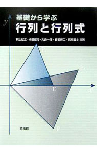 &nbsp;&nbsp;&nbsp; 基礎から学ぶ行列と行列式 単行本 の詳細 行列と行列式およびベクトルなどに関する基礎的な事項を、大学で初めて学ぶ学生を対象として解説し、練習問題、章末問題を収録する。図を多く用いることにより、専門教育で...