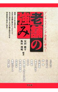 &nbsp;&nbsp;&nbsp; 老舗の強み 単行本 の詳細 明治・大正・昭和・平成。幾多の危機を乗り越え、生き残ってきた、老舗企業たち。その中から「ミツカン」「にんべん」「山野楽器」など、12社をピックアップ。先代の遺伝子を引き継ぎ進...