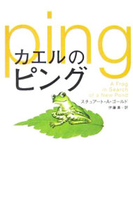 &nbsp;&nbsp;&nbsp; カエルのピング 単行本 の詳細 広々とした池を求めて旅に出たカエルのピング。その旅の途上、見識に富む指導者・フクロウに出会う。フクロウはピングを導き、心の内への旅に出よと勧める−。ピングの内面への旅路を...
