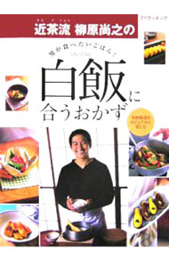 &nbsp;&nbsp;&nbsp; 近茶流柳原尚之の白飯（しろいごはん）に合うおかず 単行本 の詳細 豚汁、筑前煮、豚の角煮、カレイの煮つけなど、多くの料理レシピから、作りやすく、しかもベーシックな技術を身につけていくことができるものを選...