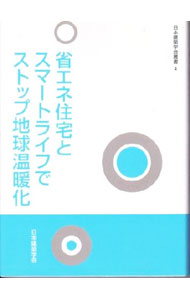 &nbsp;&nbsp;&nbsp; 省エネ住宅とスマートライフでストップ地球温暖化 単行本 の詳細 猛暑の夏、豪雪の冬、桜の開花や紅葉の異変…。毎年のように異常気象がやってくる。地球温暖化防止を実現するための基礎知識から多彩な最新情報まで...