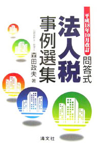 &nbsp;&nbsp;&nbsp; 法人税事例選集　平成18年10月改訂 単行本 の詳細 役員給与の損金算入要件の厳格化など、法人税制の改正事項を完全解説。関連する会社法、会社計算規則の規定、株主資本等変動計算書、新株予約権・自己株式・準...