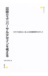 &nbsp;&nbsp;&nbsp; 出版のユニバーサルデザインを考える 単行本 の詳細 出版社: 読書工房 レーベル: UDライブラリー 作者: 出版UD研究会 カナ: シュッパンノユニバーサルデザインオカンガエル / シュッパンユーディ...