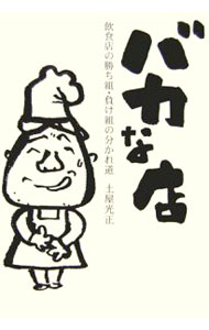 &nbsp;&nbsp;&nbsp; バカな店 単行本 の詳細 人の店見て、我が店直せ！　個人飲食店の開業やリニューアルをプロデュースする著者が、「バカ」という言葉をキーワードに、勘違いなバカな店を徹底検証。バカな店から学ぶ究極の繁盛論。 ...