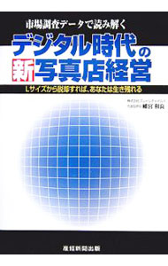 &nbsp;&nbsp;&nbsp; デジタル時代の新写真店経営 単行本 の詳細 市場調査マン歴25年の著者が、デジタル時代に生き抜くための写真業界や写真店のマーケティングを紹介する。市場調査資料『デジタル写真サービスの現状と将来展望』をベ...