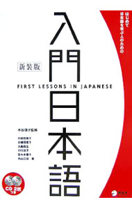 &nbsp;&nbsp;&nbsp; 【2CD付】入門日本語 単行本 の詳細 出版社: アルク レーベル: 作者: 水谷信子 カナ: ニュウモンニホンゴ / ミズタニノブコ サイズ: 単行本 ISBN: 4757410042 発売日: 20...