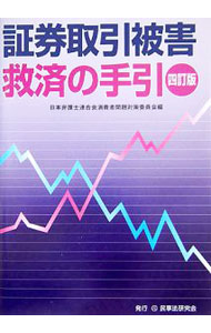&nbsp;&nbsp;&nbsp; 証券取引被害救済の手引 単行本 の詳細 金融ビッグバンで身近になった証券取引だが、その被害も深刻化している。被害実態を110番の結果等を示して明らかにし、被害救済のための理論構成と相談・訴訟の実務を判例...
