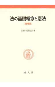 &nbsp;&nbsp;&nbsp; 法の基礎概念と憲法 単行本 の詳細 「法学・憲法」の名称でおこなわれている教養的科目の法学テキスト。法の最も基礎的な概念を検討し、日本国憲法についてコンパクトにまとめる。「法の基礎概念」及び「憲法」の2...