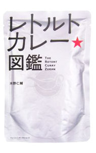&nbsp;&nbsp;&nbsp; レトルトカレー★図鑑 単行本 の詳細 レトルトカレーは、日本が世界に誇る文化である。レトルトカレーは「メディア」である。幻の元祖ボンベイのチキンカレーから、STAR　WARSカレーまで、パッケージ112...