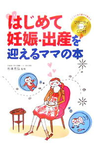 &nbsp;&nbsp;&nbsp; はじめて妊娠・出産を迎えるママの本 単行本 の詳細 初めて妊娠とお産を経験するママを対象に、お産の進み方、妊娠中の日常生活の過ごし方、気になるトラブルなどをイラストとともにわかりやすく説明。パパのための...
