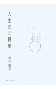 &nbsp;&nbsp;&nbsp; 人生の北極星 単行本 の詳細 日々の生活の中で出会うさまざまな人・本・出来事・新聞やテレビの報道など。あるとき、ふっと、それらが人生の貴重な道しるべであることに気づく…。日曜日のミサの折に信者に語ってき...