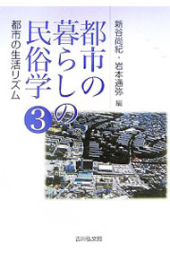 &nbsp;&nbsp;&nbsp; 都市の暮らしの民俗学 3 単行本 の詳細 大きく変化する、成人式や結婚式・葬儀。儀礼は都市に生きる人びとにどう関わるのか。出産と産婆、占いブーム、「nLDK」住宅、家族と生命観、会社と定年、家族化するペ...