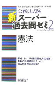 &nbsp;&nbsp;&nbsp; 公務員試験新スーパー過去問ゼミ2−憲法− 単行本 の詳細 カテゴリ: 中古本 ジャンル: 教育・福祉・資格 就職 出版社: 実務教育出版 レーベル: 作者: 資格試験研究会【編】 カナ: コウムインシケ...