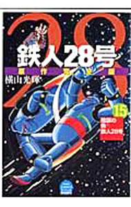 &nbsp;&nbsp;&nbsp; 鉄人28号　【原作完全版】 15 B6版 の詳細 カテゴリ: 中古コミック ジャンル: 青年 出版社: 潮出版社 レーベル: KIBO　COMICS　スペシャル 作者: 横山光輝 カナ: テツジンニジュ...