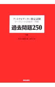 &nbsp;&nbsp;&nbsp; アートナビゲーター検定試験マークシート［四肢択−問題］過去問題250 単行本 の詳細 カテゴリ: 中古本 ジャンル: 女性・生活・コンピュータ 芸術・美術 出版社: 美術出版社 レーベル: 作者: 美術...