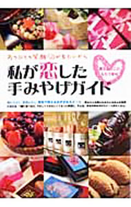 &nbsp;&nbsp;&nbsp; 私が恋した手みやげガイド 単行本 の詳細 東京で買えるおすすめスイーツを紹介したガイドブック。ケーキやチョコレート、和菓子やおまんじゅうなど、人気の定番お菓子から驚きの発見まで、幸せの手みやげスイーツが...
