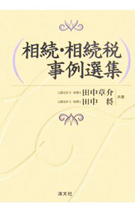 &nbsp;&nbsp;&nbsp; 相続・相続税事例選集 単行本 の詳細 最新の判例・学説・税法等に基づき、相続を民法・税法の観点から詳解する問答集。相続税の理解に欠かせない民法第4編、第5編の親族法及び相続法に関する部分にも相当のウエイ...