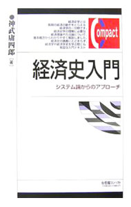 &nbsp;&nbsp;&nbsp; 経済史入門 単行本 の詳細 経済をシステムとしてとらえ、物々交換から市場経済、経済政策、資本主義文明などを一貫した視点で記述。経済史学、さらには経済学の深遠な世界へと誘う、豊富な知識をコンパクトに収めた...