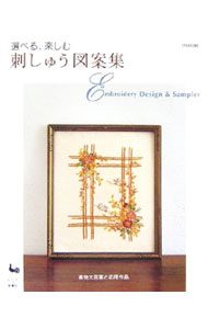 &nbsp;&nbsp;&nbsp; 選べる、楽しむ刺しゅう図案集 単行本 の詳細 刺しゅうは糸と針があれば始められる、とても気軽でシンプルな手芸。何でもない布が、ちょこっと刺しゅうをしただけでぱっと華やぎます。草花や文字から、動物、ウェデ...