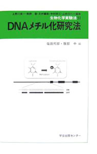 &nbsp;&nbsp;&nbsp; DNAメチル化研究法 単行本 の詳細 DNA塩基配列を変えることなく細胞世代を超えて継承される遺伝子機能を解析する学問領域、エピジェネティックス。その研究手法を、DNAメチル化を中心に解説する。21世紀...