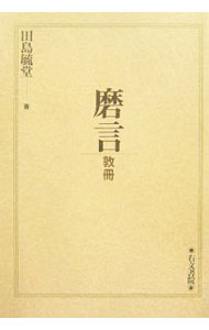 &nbsp;&nbsp;&nbsp; 磨言 単行本 の詳細 「磨言芳冊」「磨言淳冊」に続く第3弾。折々の世間の事柄に対する私見や、折にふれて触発されたことなどを綴る。『書芸中道』の巻頭言や『かけはし』記事のほか、未発表作品を加えて書籍化。 ...