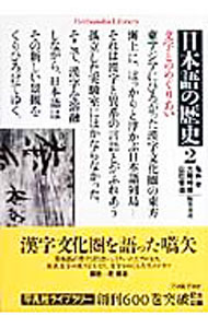 &nbsp;&nbsp;&nbsp; 日本語の歴史 2 文庫 の詳細 日本語を日本人の歴史をとおして把握しようとした名著の復刊。第2巻は、東アジア漢字文化圏の中で日本語が漢字と出会い、取り入れたプロセス、仮名文字の成り立ちなど、文字をめぐる...