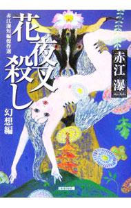 &nbsp;&nbsp;&nbsp; 花夜叉殺し−赤江瀑短編傑作選　幻想編− 文庫 の詳細 カテゴリ: 中古本 ジャンル: 文芸 小説一般 出版社: 光文社 レーベル: 光文社文庫 作者: 赤江瀑 カナ: ハナヤシャゴロシアカエバクタンペン...