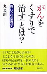 &nbsp;&nbsp;&nbsp; 「がんをくすりで治す」とは？ 単行本 の詳細 がんの正体が分かるにつれて「くすりで治す」ことの意味が高まっている。手術と違い身体に大きな負担をかけない、従来の抗がん剤と違って副作用が少ない、すべてのがん...