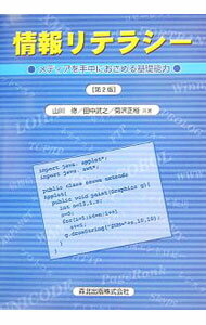 &nbsp;&nbsp;&nbsp; 情報リテラシー 単行本 の詳細 コンピュータを専門としない学部生を対象に、情報リテラシーを、「コンピュータリテラシー」「ネットワークリテラシー」「メディアリテラシー」の3分野に分けて解説する。情報社会の...
