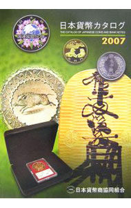 &nbsp;&nbsp;&nbsp; 日本貨幣カタログ 2007 単行本 の詳細 近代貨幣、現行貨幣、記念貨幣、軍用貨幣、古金銀から幕府・政府及府県札類、近代紙幣まで、あらゆる日本の貨幣を図版と解説で紹介。貨幣収集の愛好家が健全・手軽に収集...