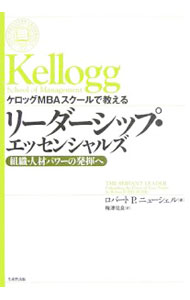 &nbsp;&nbsp;&nbsp; ケロッグMBAスクールで教えるリーダーシップ・エッセンシャルズ 単行本 の詳細 著者の豊富なキャリアの経験から、リーダーシップのあり方、リーダーの備えるべき能力、価値観、倫理観、さらにサーバントリーダー...