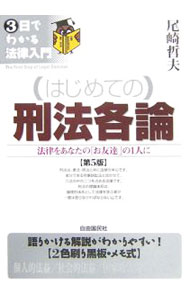 &nbsp;&nbsp;&nbsp; はじめての刑法各論　【第5版】 単行本 の詳細 法律をみんなのものにするために、「平均以上の高校生が理解できる」レベルで書いたシリーズの刑法各論。わかりやすい2色刷り黒板・メモ式の構成。基本が身につくチ...